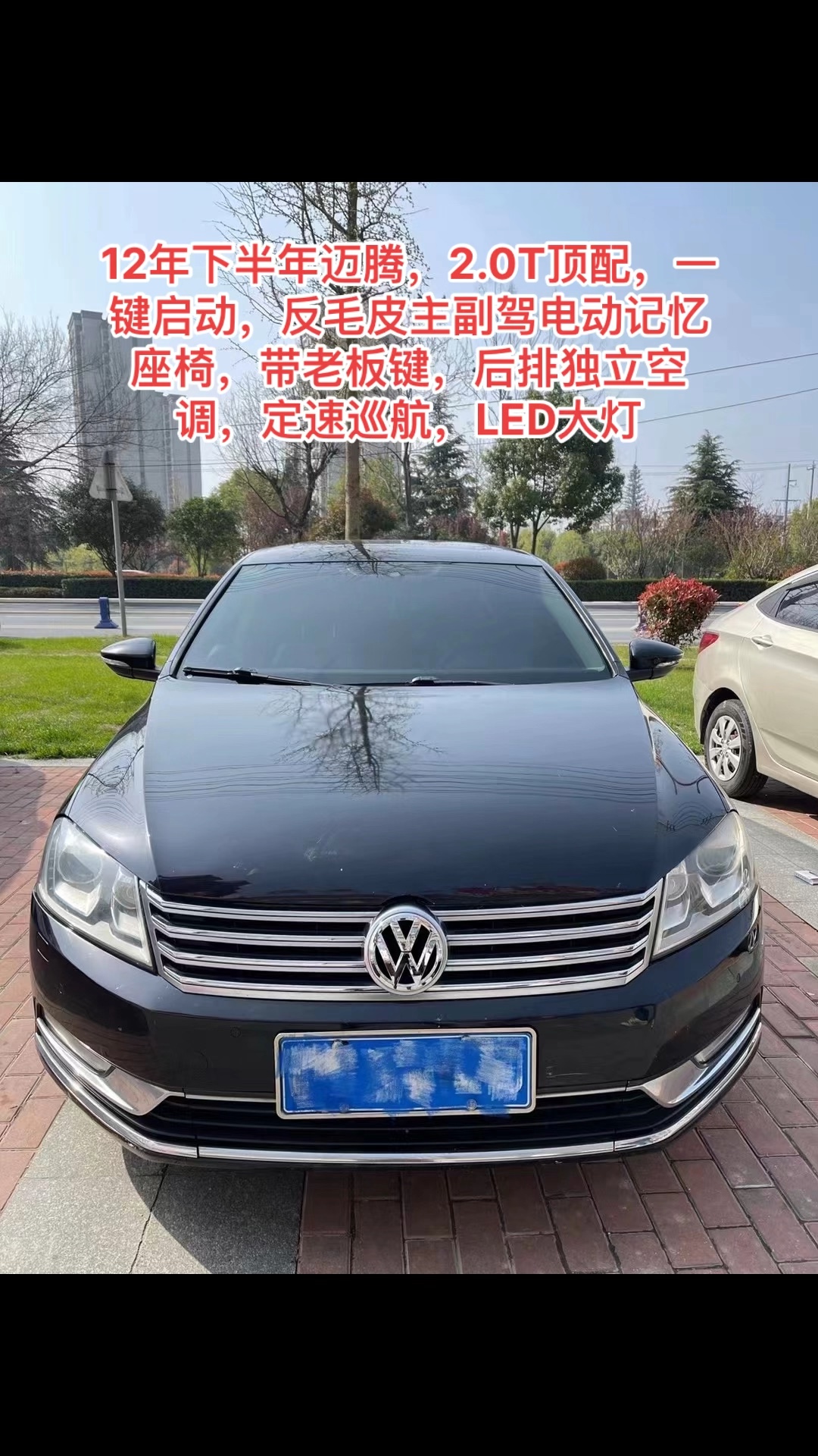 12年下半年迈腾,2.0T顶配,一键启动,反毛皮主副驾电动记忆座椅,带老板...