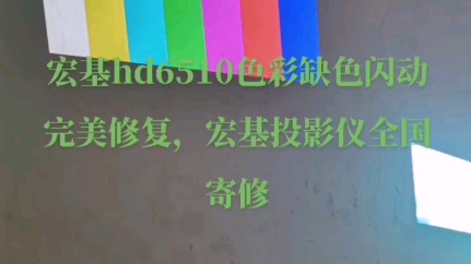 宏基hd6510色彩缺色闪动完美修复,宏基投影仪全国寄修