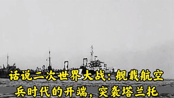 话说二次世界大战:舰载航空兵时代的开端,突袭塔兰托