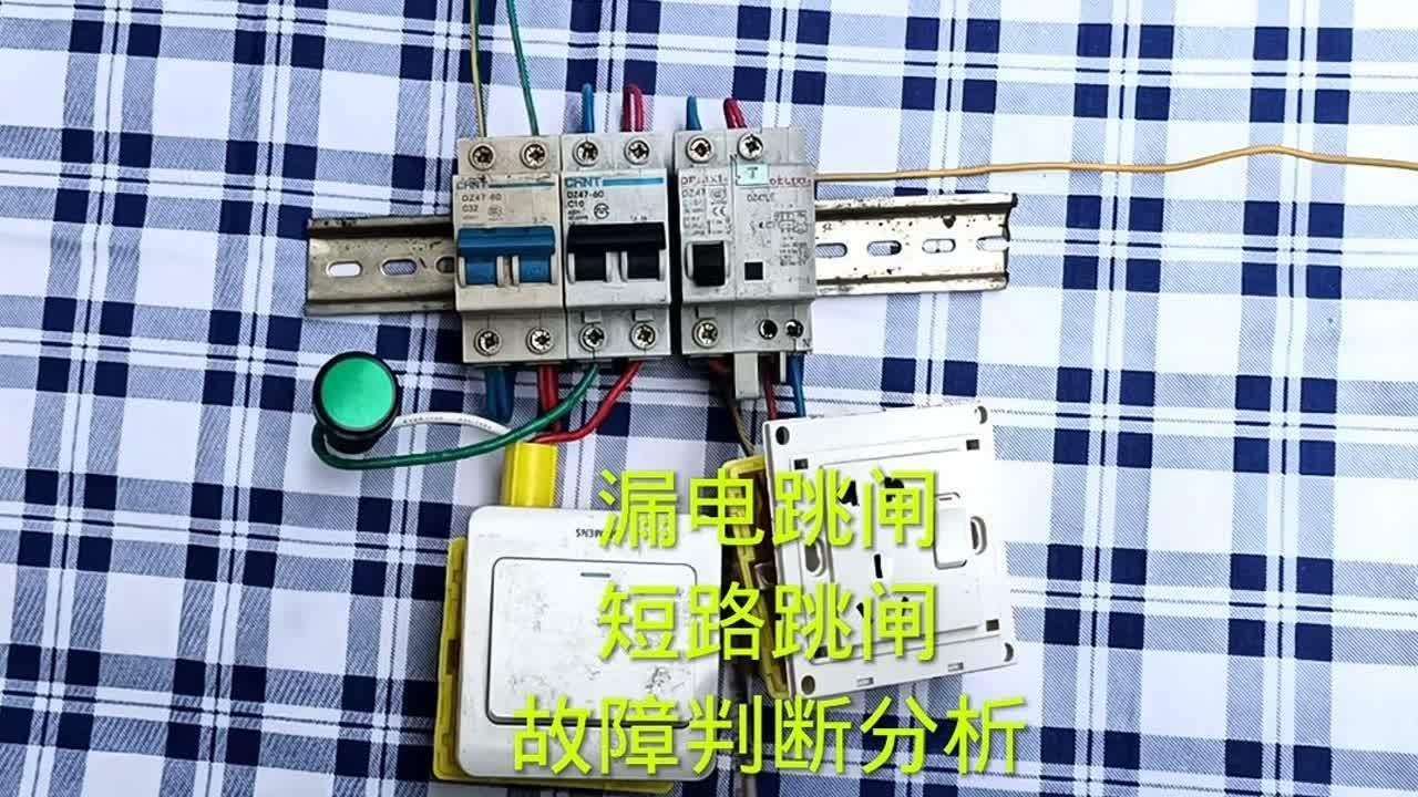 电工电路故障分析:漏电跳闸和短路跳闸,值得新手电工收藏学习