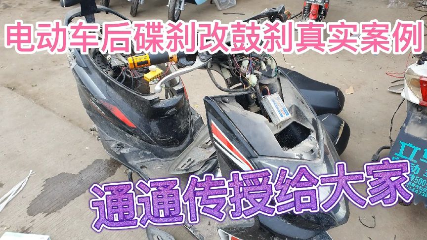 电动车后碟刹改鼓刹真实案例、通通传授给大家
