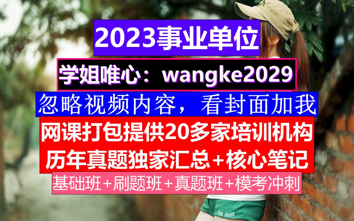 ...单位,事业编制考试真题库及答案,事业单位考试学历填错了,审核过了