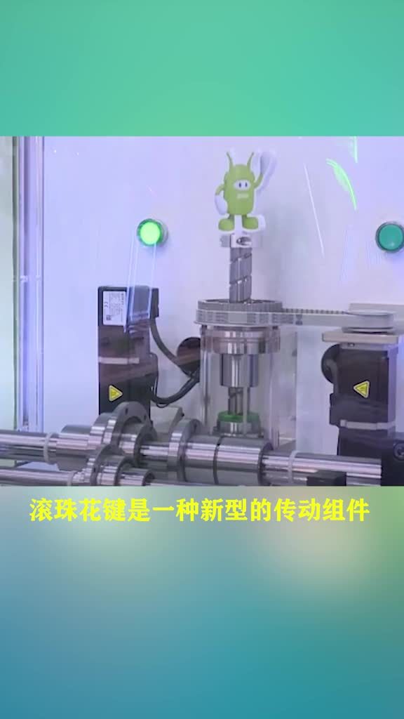 机械传动观察:滚珠花键是什么?