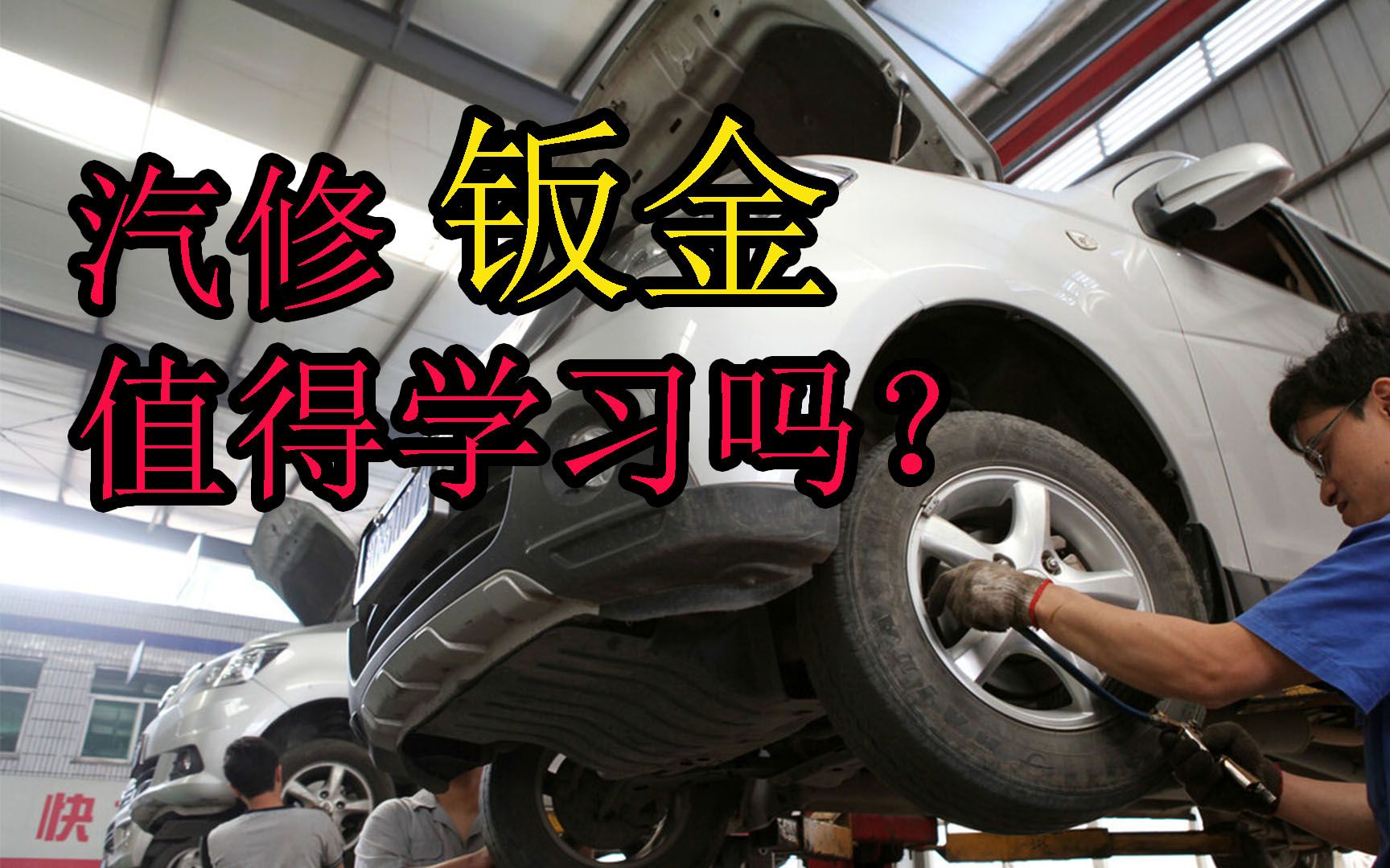汽车维修钣金师傅值得学习吗有没有前途钣金师傅未来还可以转型理赔...