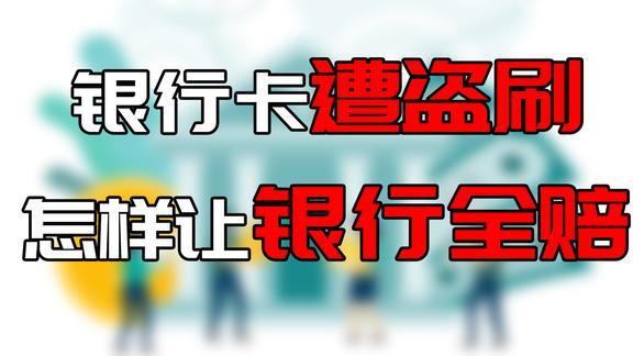 新规!银行卡被盗刷,银行全赔!但两种情况例外,赶紧看看!