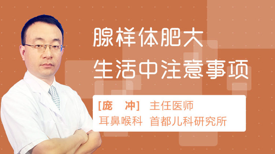 腺样体肥大生活中注意事项