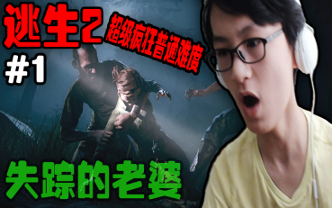 【Shanrui】逃生2((Outlast 2)第一期 | 消失的老婆?!