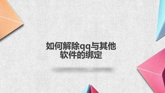 如何解除qq与其他软件的绑定