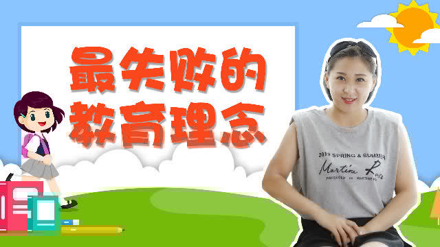 别让中国式传统教育毁了孩子一生