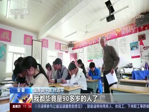 [新闻直播间]最美奋斗者 叶连平:三尺讲台一生情怀