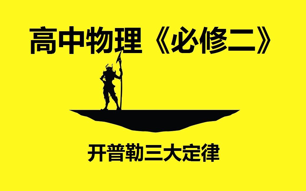 【高明物理】开普勒三大定律