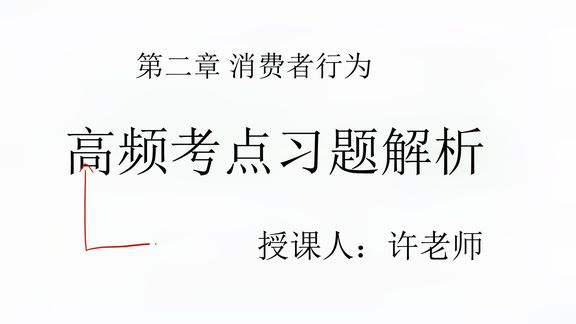 2中级经济师 经济基础知识 第二章 消费者行为分析