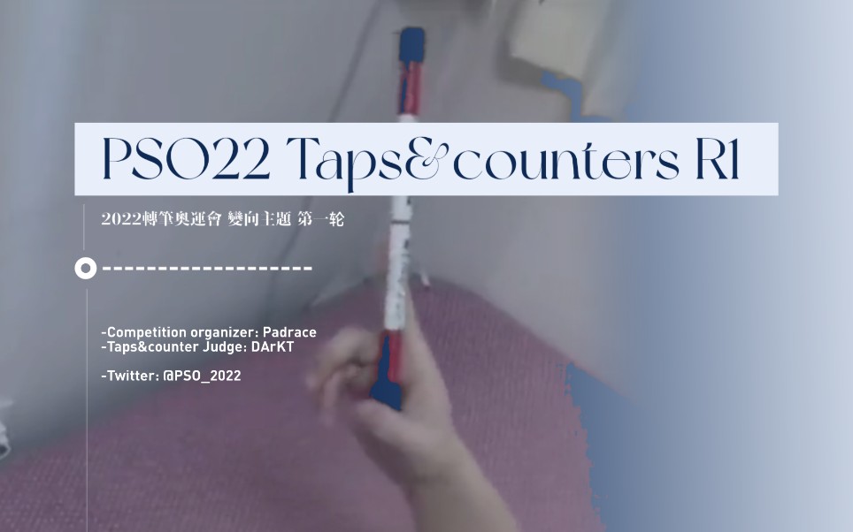 【转笔】2022转笔奥运会 变向主题 第一轮