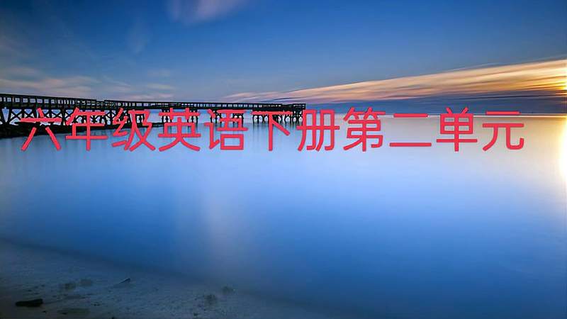 人教版六年级英语下册第二单元单词和课文