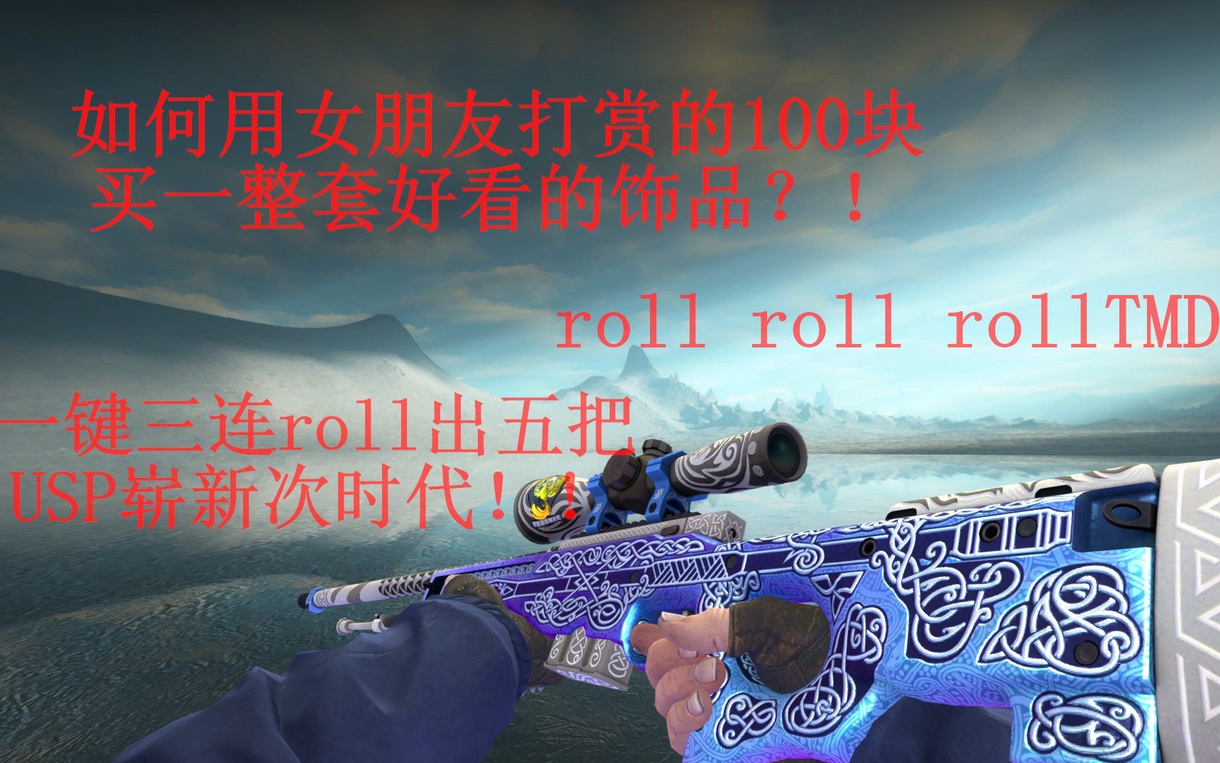 【CSGO】如何用女朋友打赏的100块买一整套好看的饰品!(内含roll枪)
