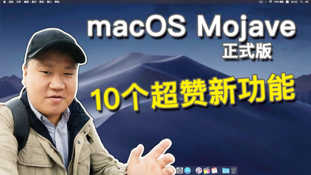 macOS Mojave 10个超赞新功能,正式版特色功能使用体验