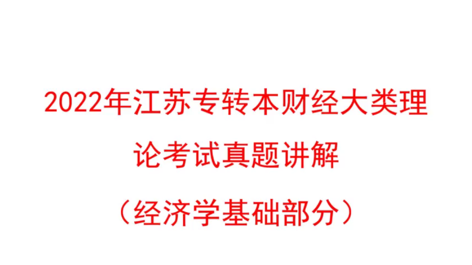 2022年江苏专转本财经大类理论考试真题讲解 (经济学基础部分-单选)