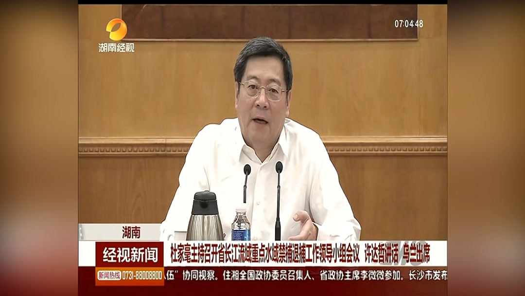 杜家毫主持召开省长江流域重点水域禁捕退捕工作领导小组会议