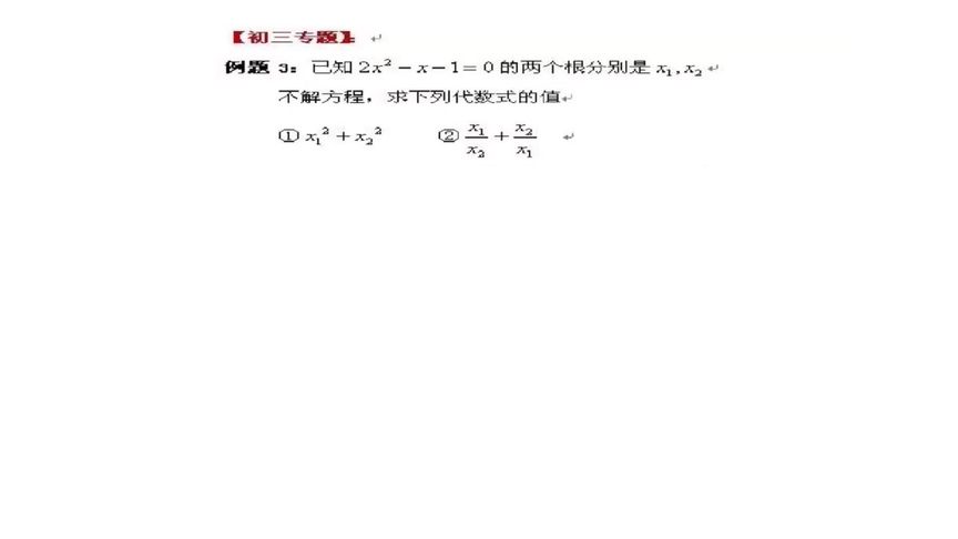 已知2x^2-x-1=0求代数式x1^2+x2^2等,用配方法答题,必须掌握