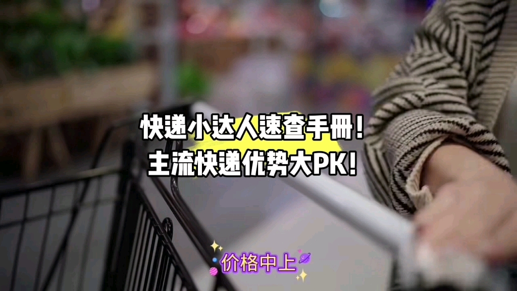 快递小达人速查手册!主流快递优势大PK!便宜寄快递汇总!公众号【寄...