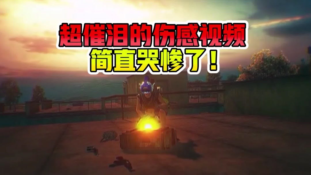 超催泪的伤感视频,简直哭惨了!