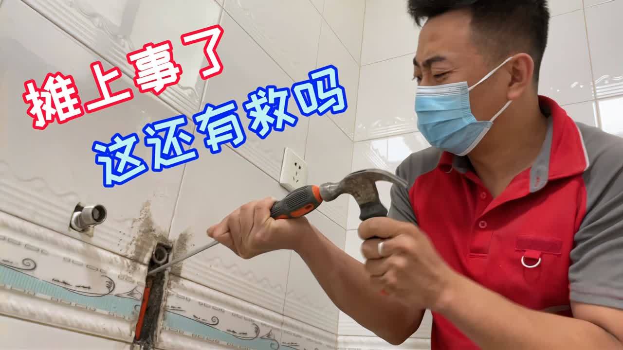 20年老房子,安装花洒水管破裂不得已刨墙来.