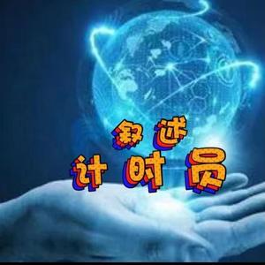 叙述计时员19号 