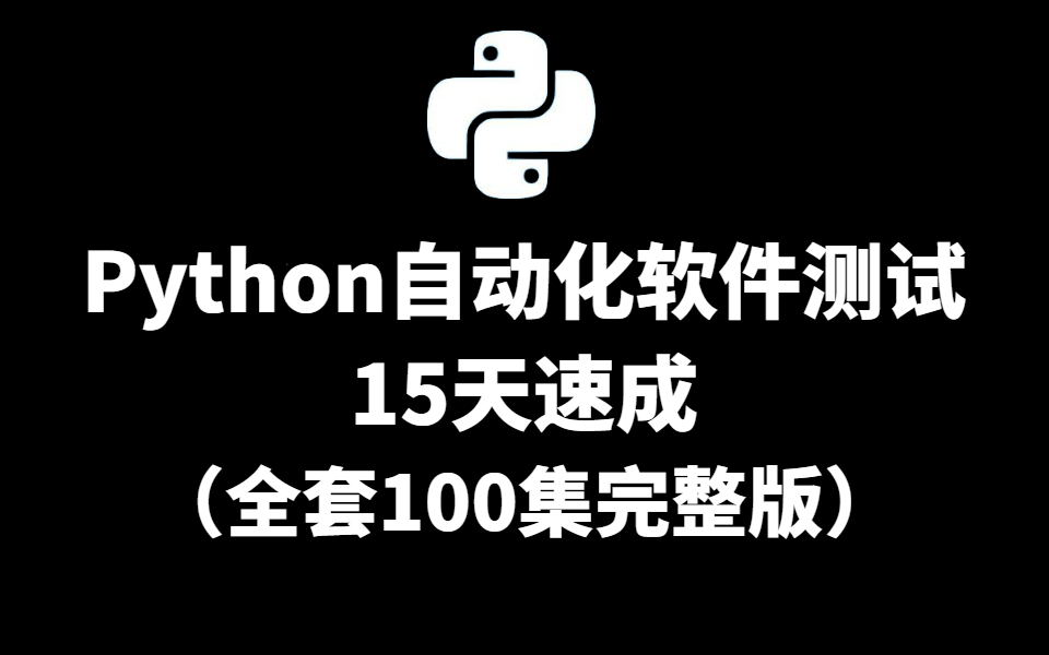 ...800从朋友那搞来培训机构的python自动化测试VIP付费课程,赶紧白嫖~