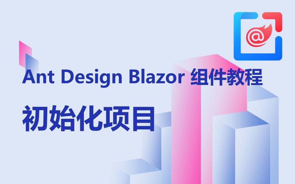 Ant Design Blazor组件教程——初始化项目