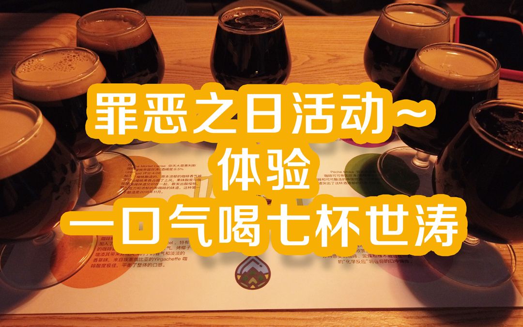 #深夜酒局#11 天神酒厂罪恶之日探店,七款弥天大罪咖啡世涛品鉴