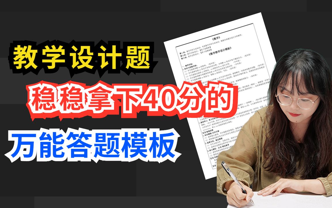 教学设计题这样答,稳稳拿下40分!