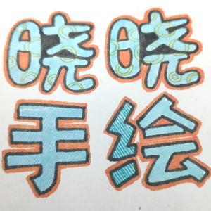 晓晓手绘画 