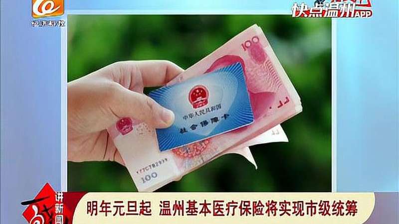 「温视频」明年元旦起 温州基本医疗保险将实现市级统筹