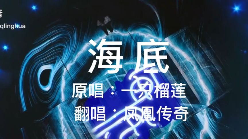 海底 原唱(一只榴莲)翻唱(凤凰传奇)