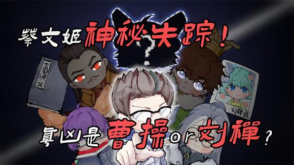 【原创动画】探案6:蔡文姬神秘失踪!曹操居然好这口!