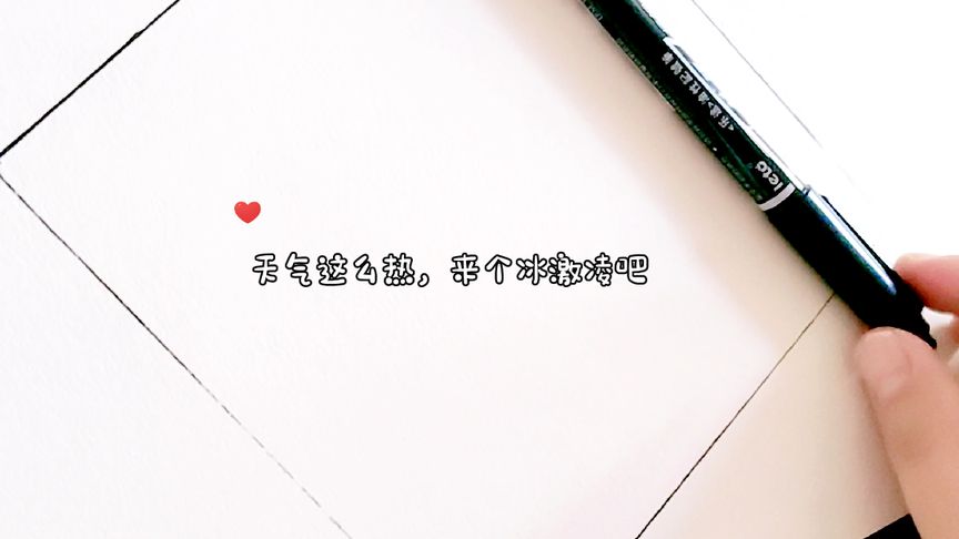 简笔画——冰激凌