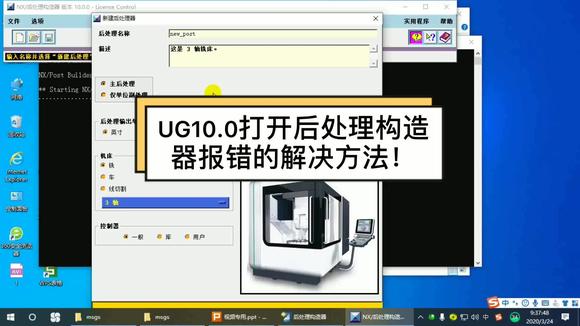 33.UG10.0打开后处理构造器报错的解决方法!