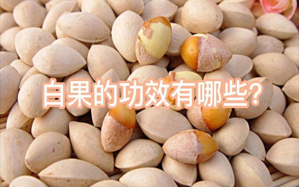 白果的功效有哪些?