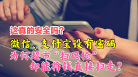明明微信支付宝设了密码,扫码枪却能直接把钱扫走?看完恍然大悟