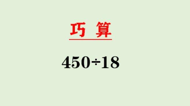 害怕计算的同学,记住这一招,计算又快又准