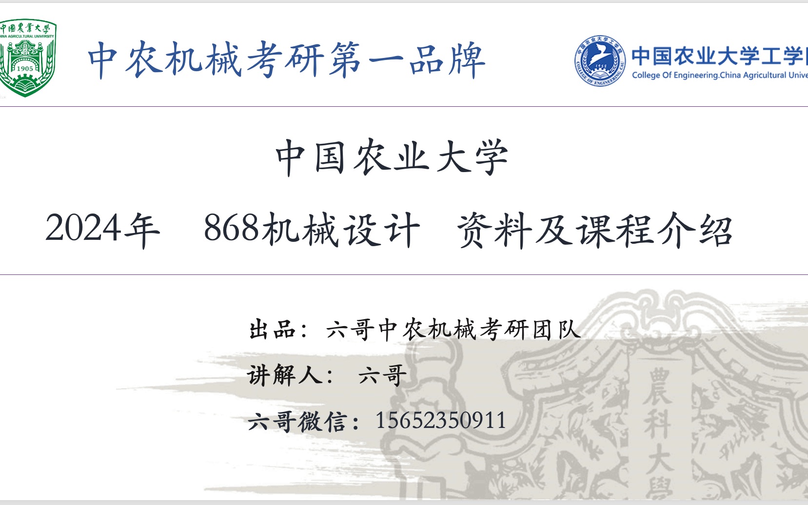 2024年~868机械设计~资料及课程介绍(六哥辅导班)
