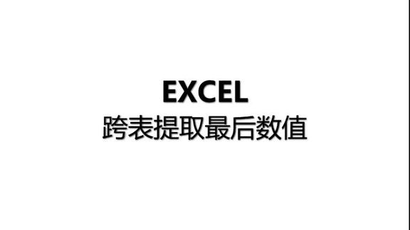 跨表提取最后的数值#excel #职场 #技巧 #dou出新知