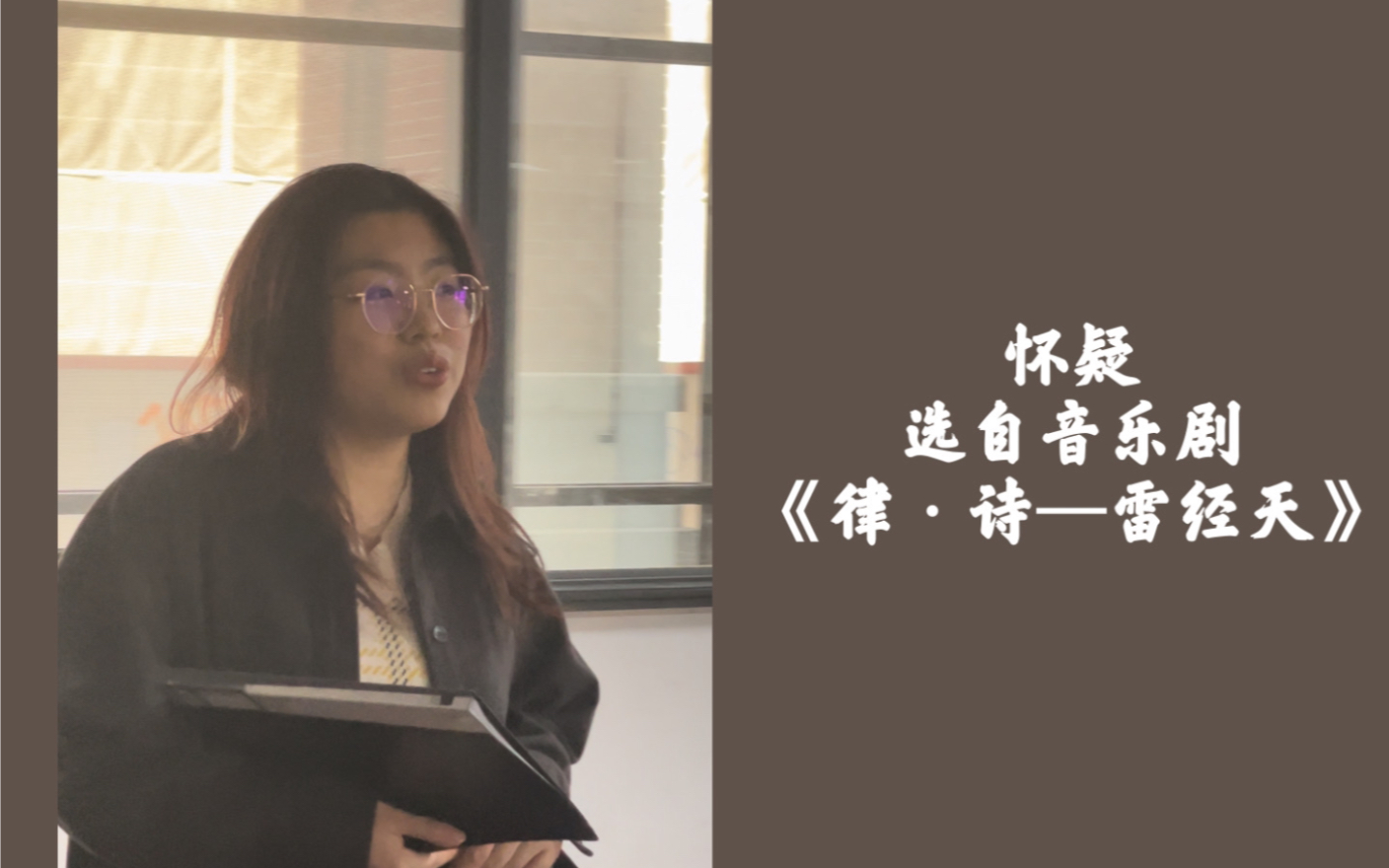 【2023音乐剧歌唱大赛】怀疑|选自音乐剧《律·诗——雷经天》