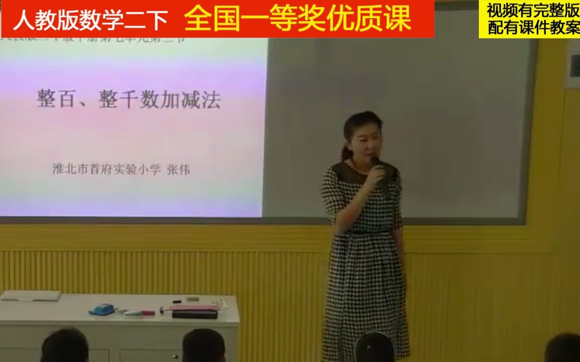 31人教版数学二下《整百、整千数加减法》全国一等奖优质课