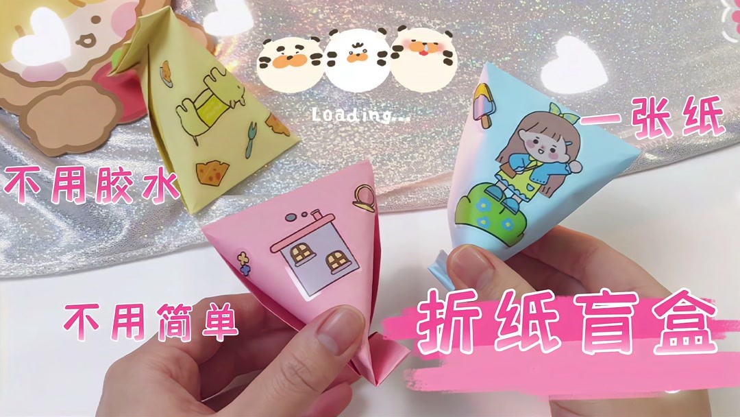 不用剪刀,不用胶水,一张纸就能折的盲盒,还是闺蜜款