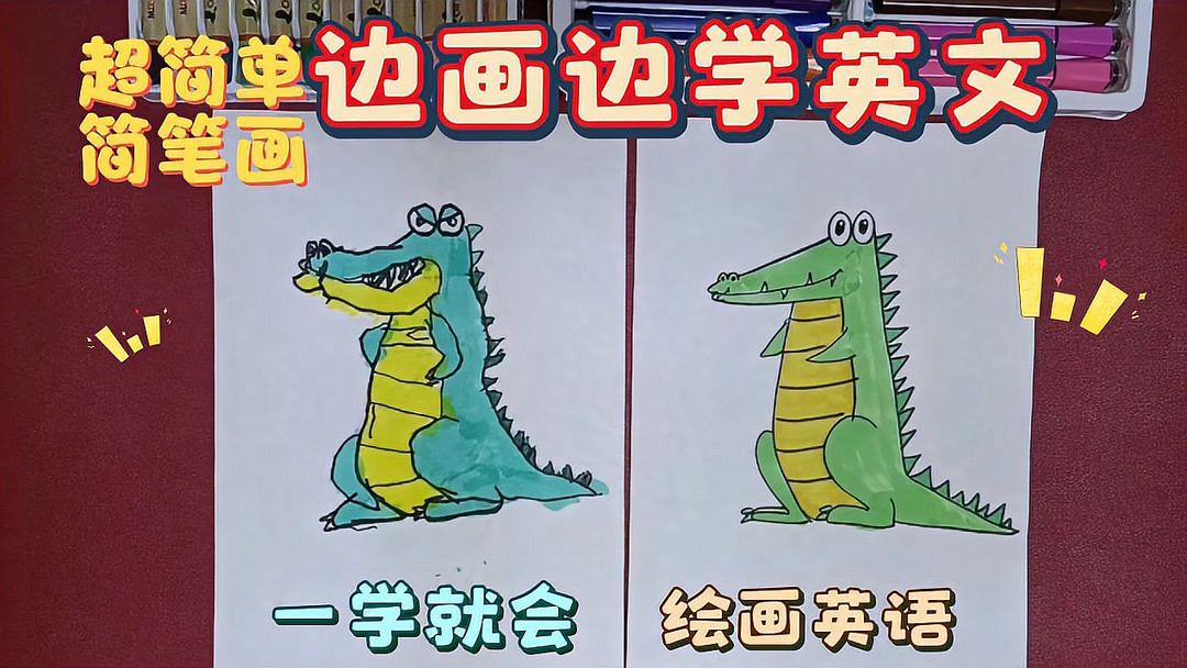 超简单简笔画,边画边学英文,一学就会卡通鳄鱼,绘画英语
