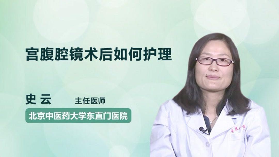 宫腹腔镜术后如何护理