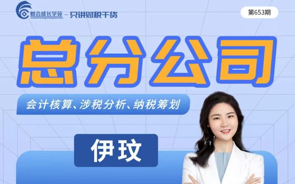 ...如何利用各种免税政策筹划节税❓总分公司税务风险高,增值税/企业...