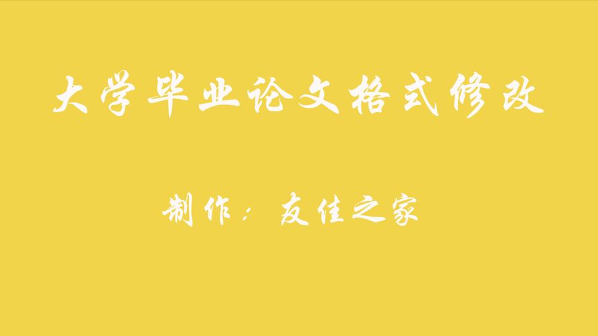 大学毕业论文格式修改2