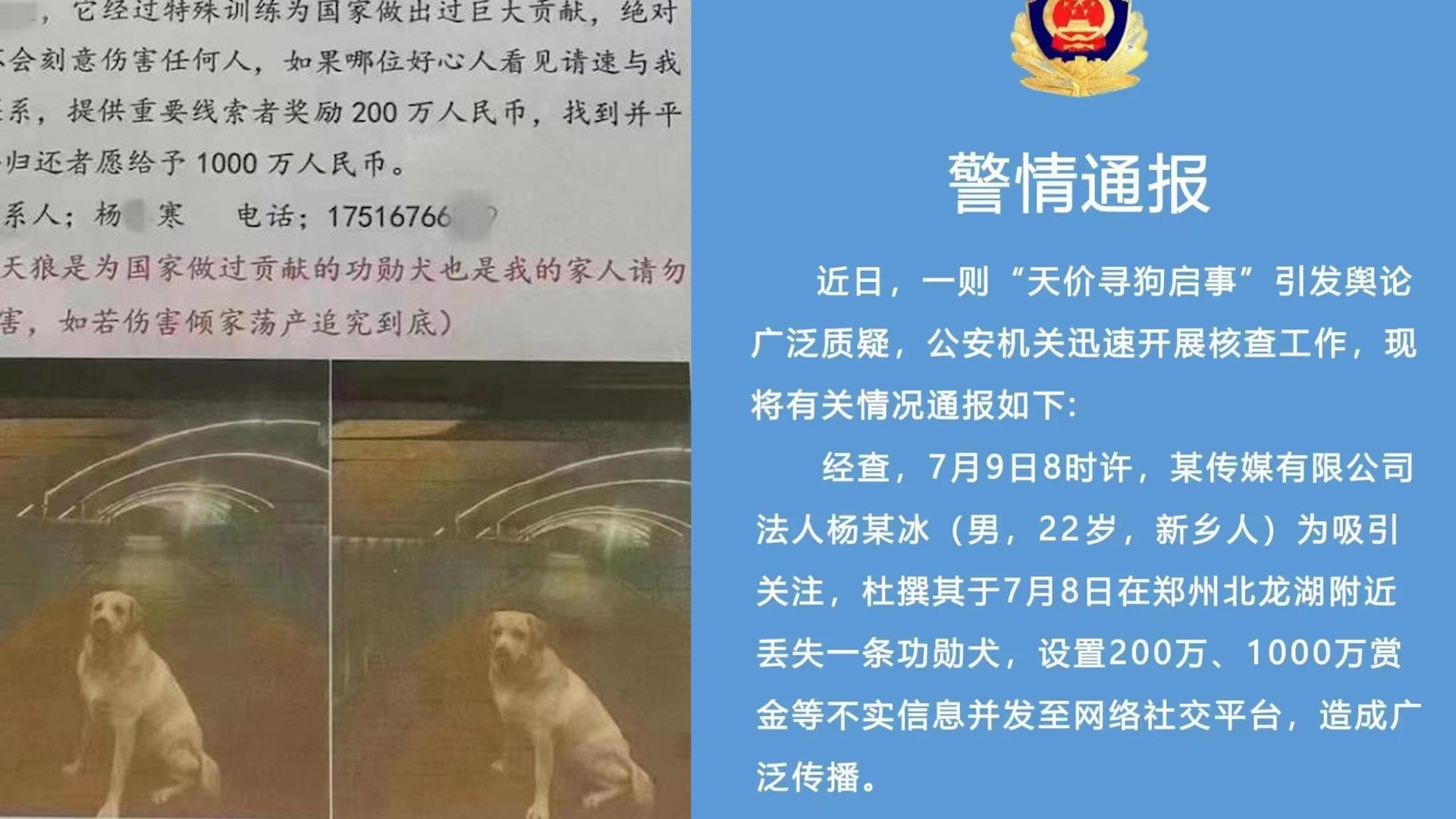 警方通报网传悬赏1000万寻狗:系杜撰,已对违法行人行拘15天